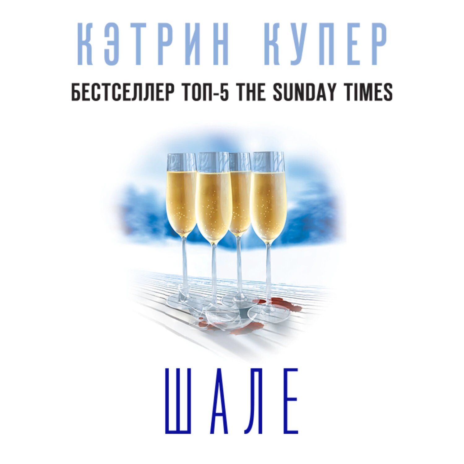 Шале [Аудиокнига]