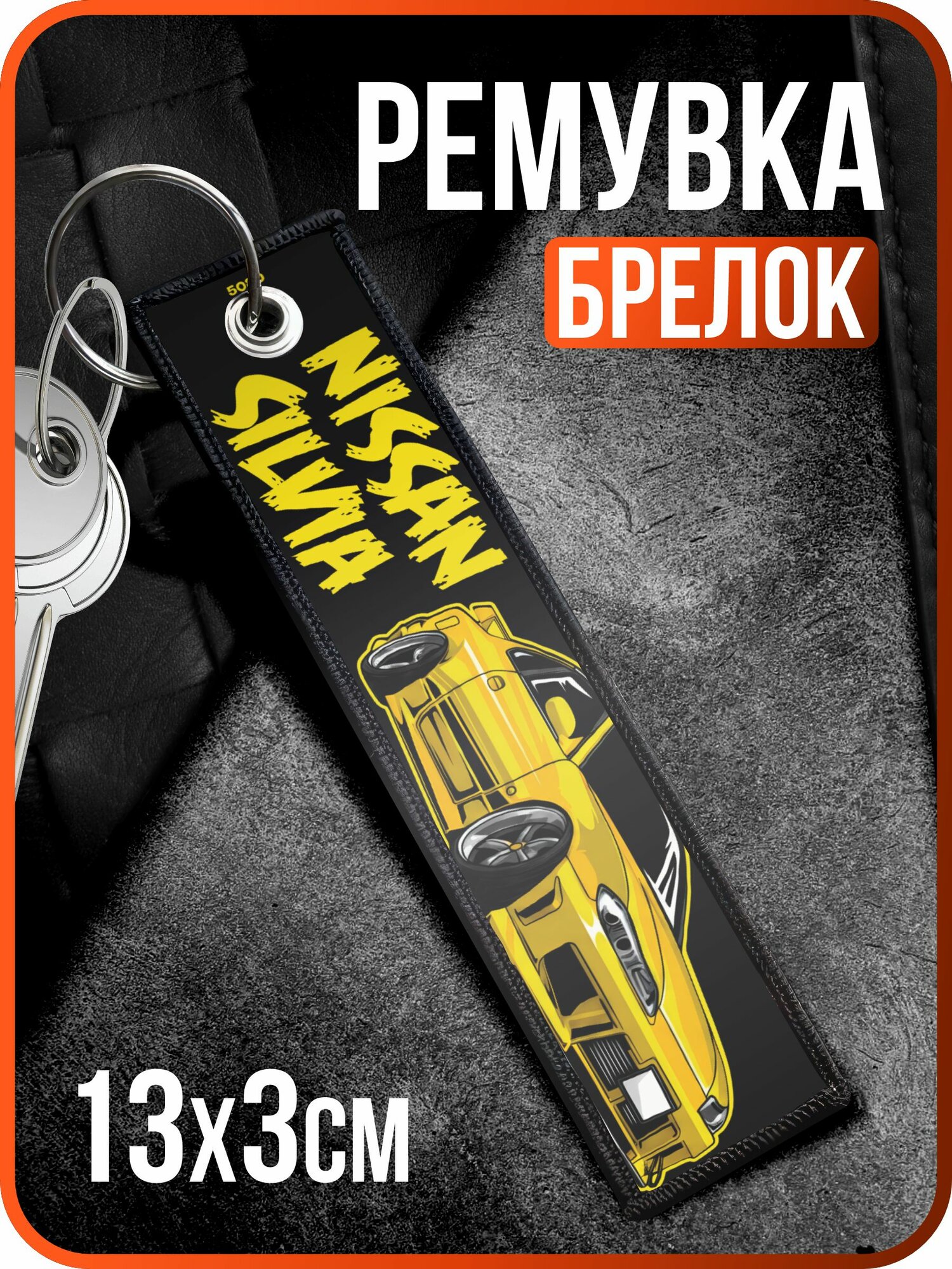 Брелок