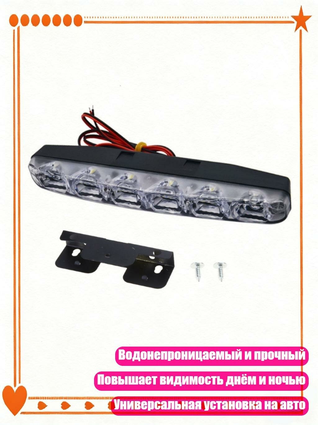 Светодиодные дневные ходовые огни 7 Вт, 12 В