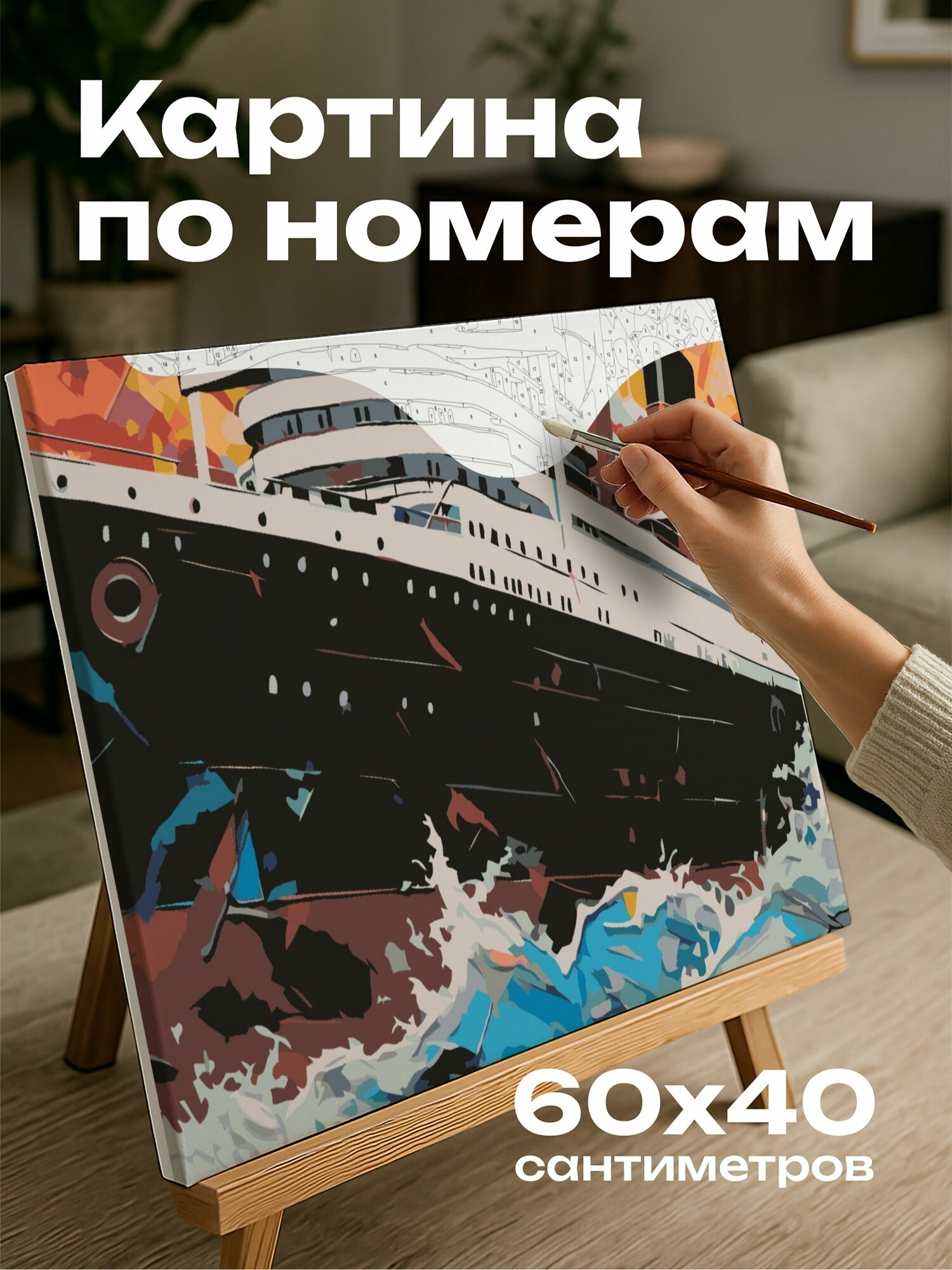 Картина по номерам 60x40 см, коллаж, смешанная техника, черно-белая фотография, пароход, волны, море, акриловая краска