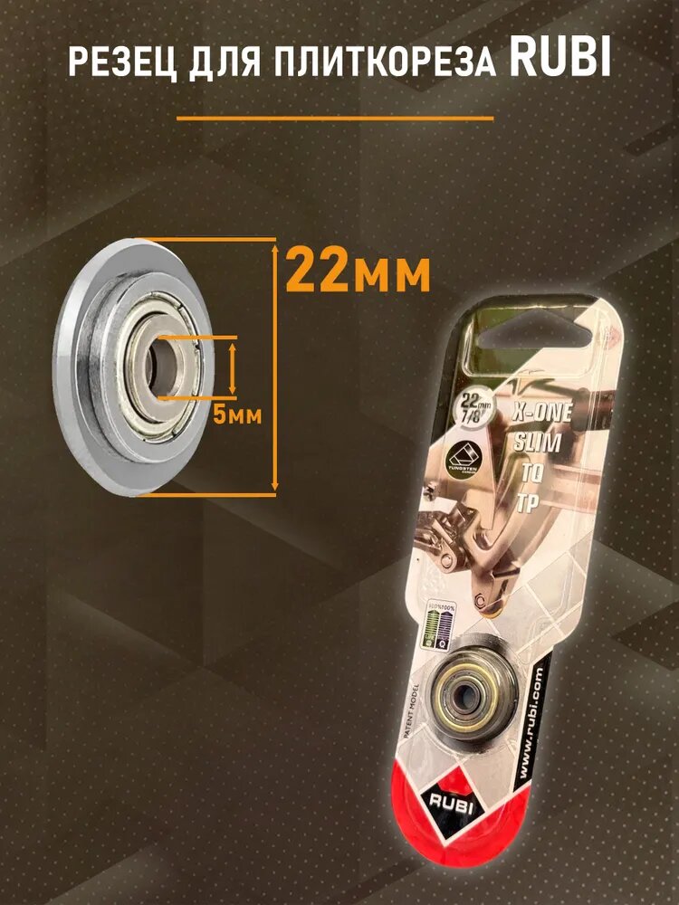 Резец роликовый/победитовый 22 мм(7/8)/для плиткореза RUBI, 5мм внутренний