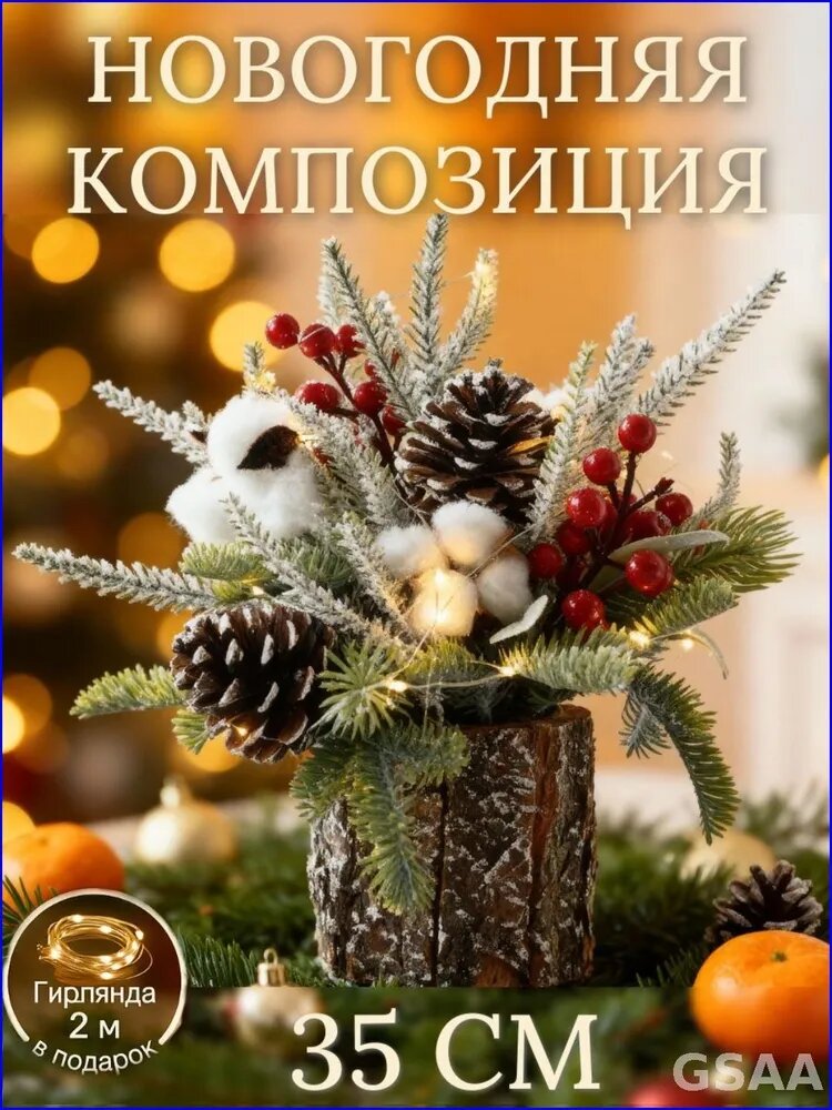 Новогодняя композиция из ели, шишек, ягод и хлопка в деревянном стое 35 см с гирляндой 2 м в подарок для дома