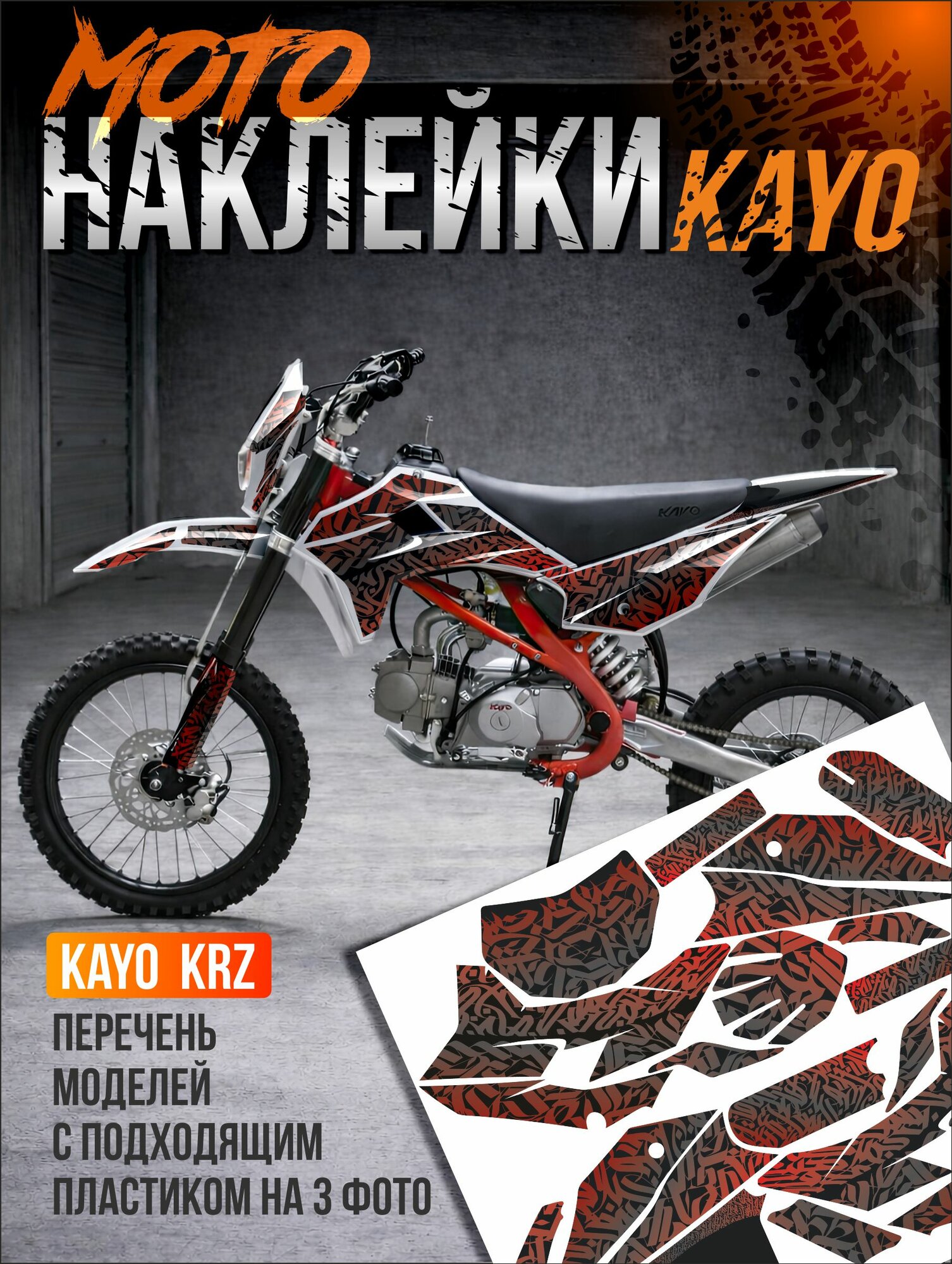 Наклейки графика на питбайк кайо kayo 125 Каллиграфия