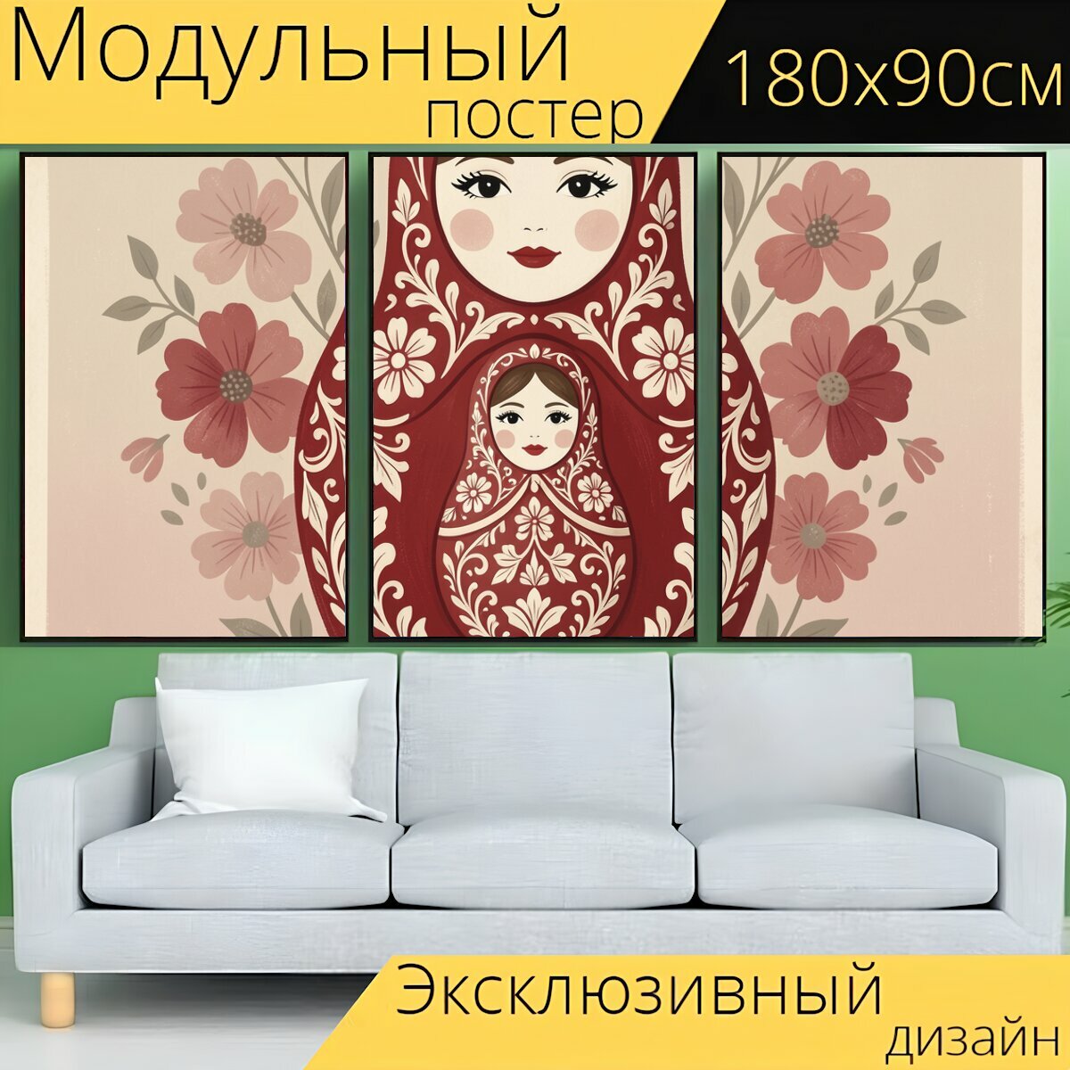Модульный постер "Русская матрешка с цветами. Народная кукла в стиле славянского фольклора с росписью, орнаментом и вложенной." 180 x 90 см. для интерьера на стену в тубусе