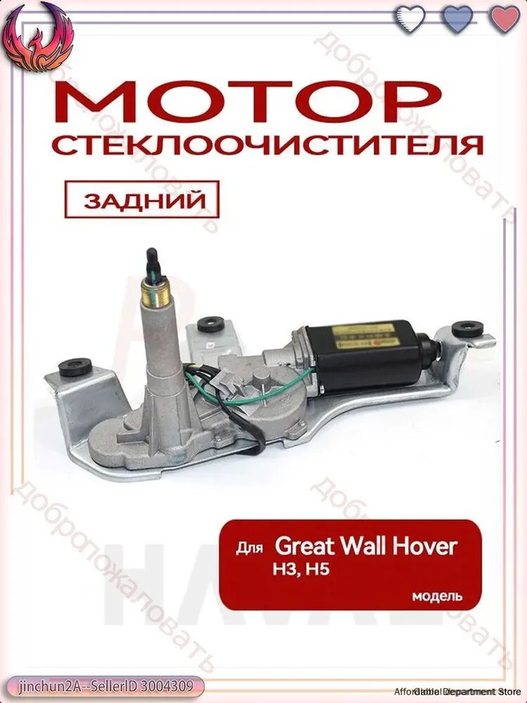 Мотор стеклоочистителя задний в сборе на Great Wall Hover H3, H5 (2010-2014) - Задний стеклоочиститель