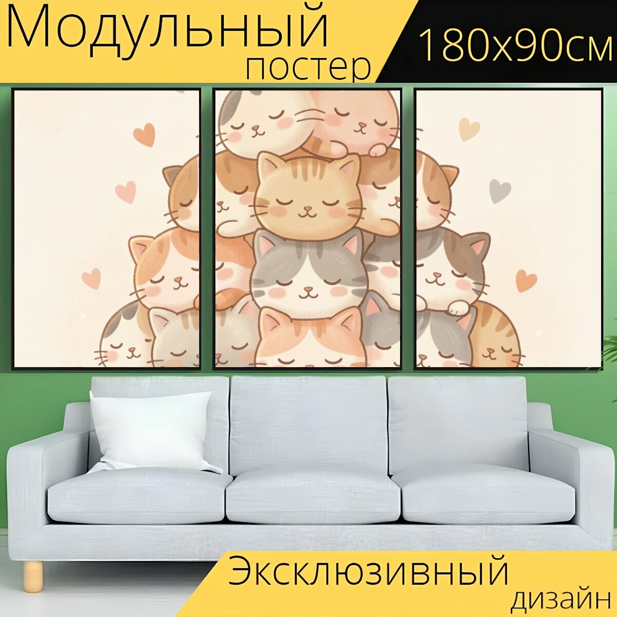 Модульный постер "Пирамида из спящих котят. Милая иллюстрация с множеством дремлющих кошечек, сложенных башенкой. Пастельные бежевые." 180 x 90 см. для интерьера на стену в тубусе