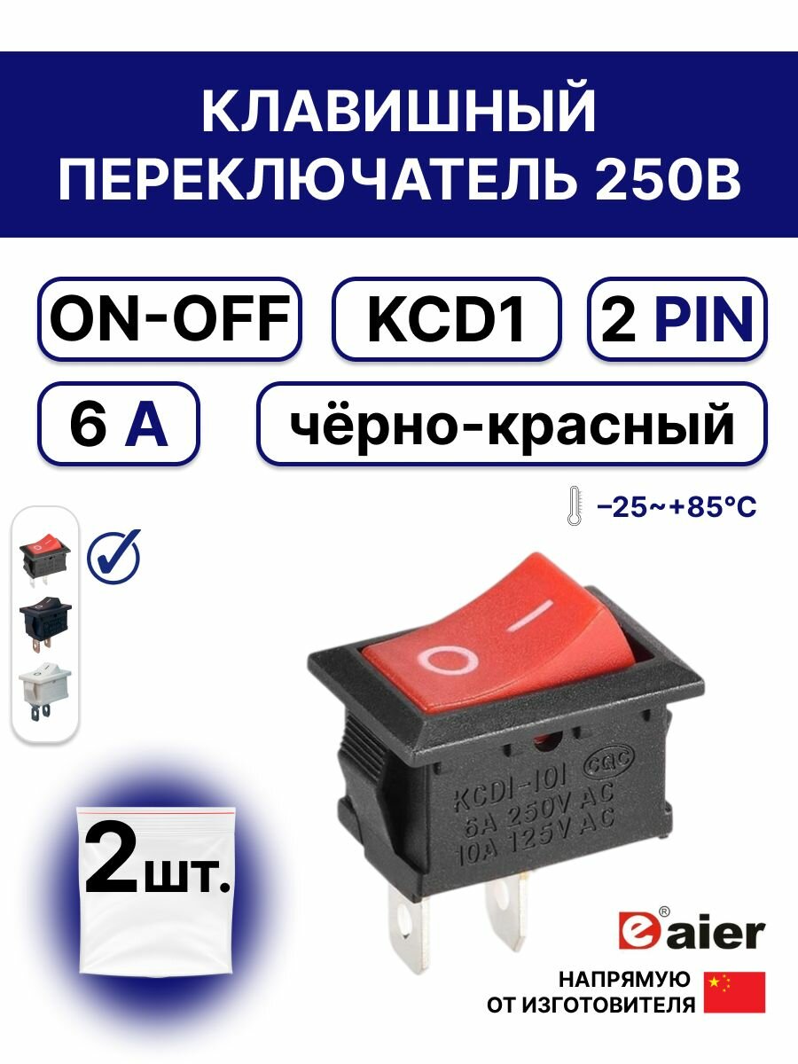 2шт. Клавишный выключатель KCD1 21х15мм красный ON-OFF, 250В 6А