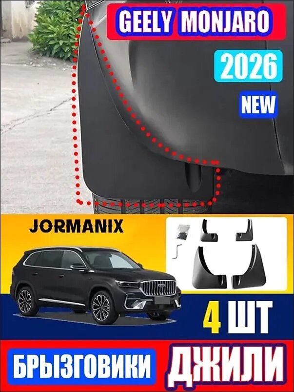 Брызговики для Geely Monjaro 2026, защита внешних частей автомобиля, комплект 4 шт, черные