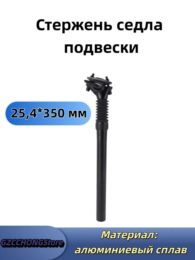 Подседельный штырь амортизация 25.4x350 мм