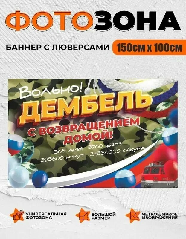 Баннер для праздника "Дембель", 150 см х 100 см