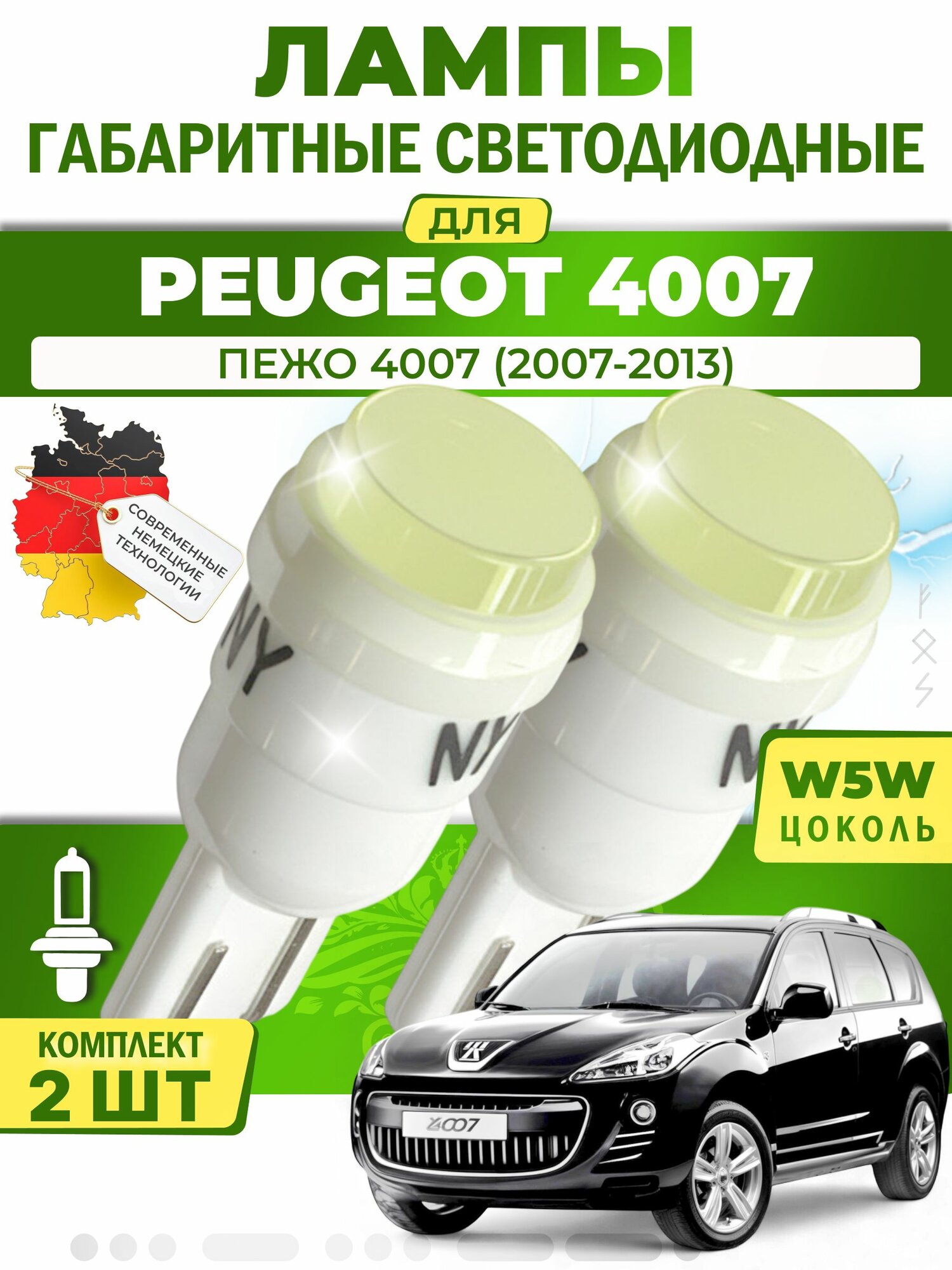 Лампы светодиодные габаритные для для PEUGEOT 4007 / пежо 4007 (2007-2013), W5W ( LED - белый свет 6000k ) (комплект 2шт)