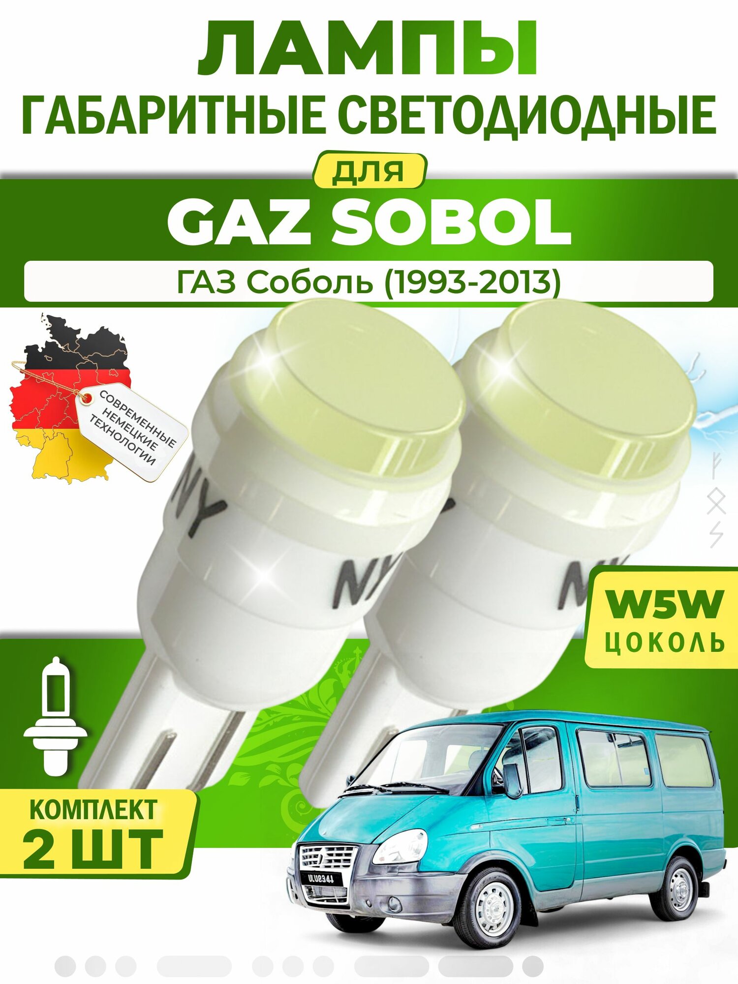Лампы светодиодные габаритные для для GAZ SOBOL / ГАЗ Соболь (1993-2013), W5W ( LED - белый свет 6000k ) (комплект 2шт)