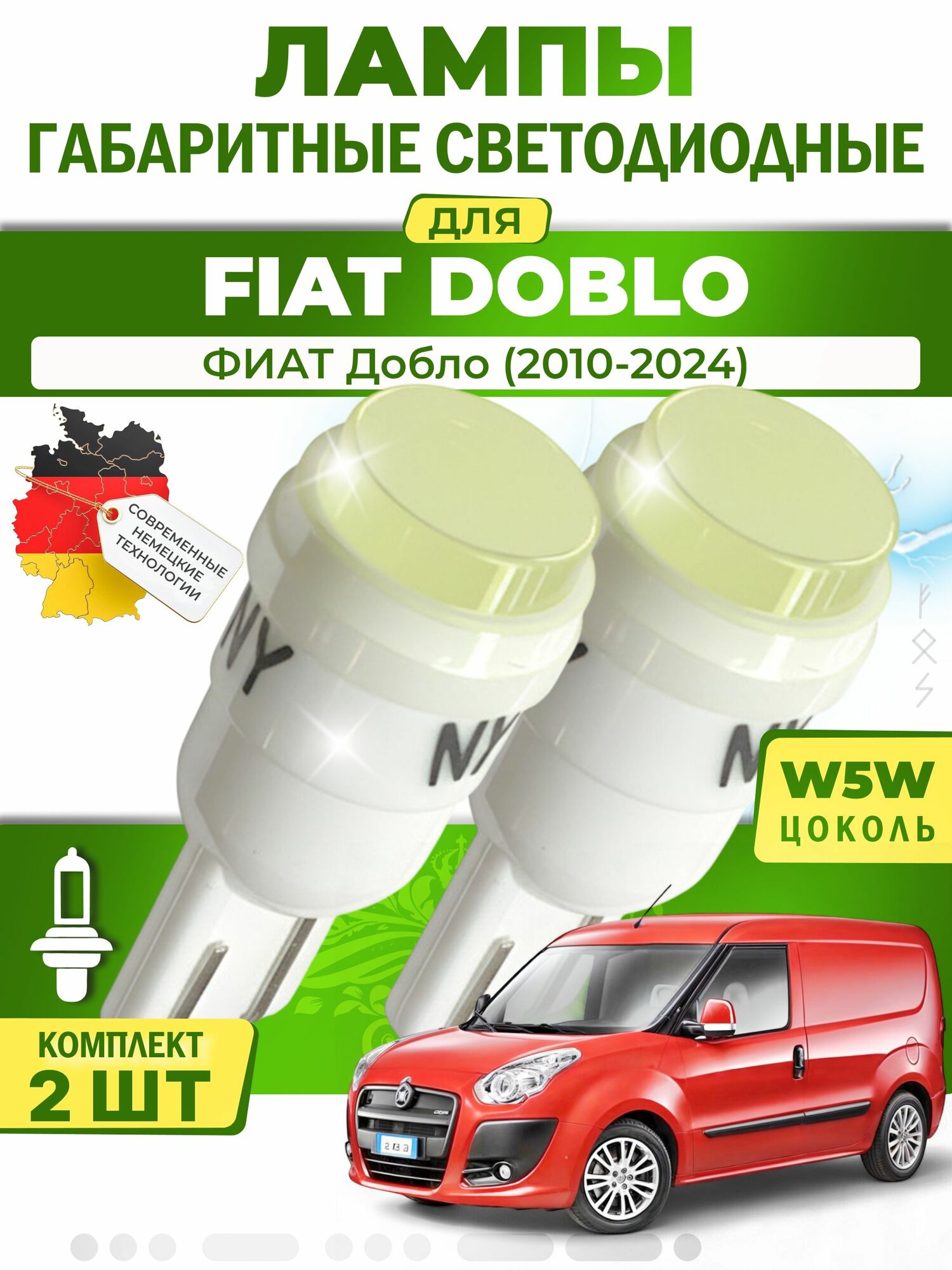 Лампы светодиодные габаритные для для FIAT DOBLO Platform/Chassis / фиат Добло (2010-2024), W5W ( LED - белый свет 6000k ) (комплект 2шт)