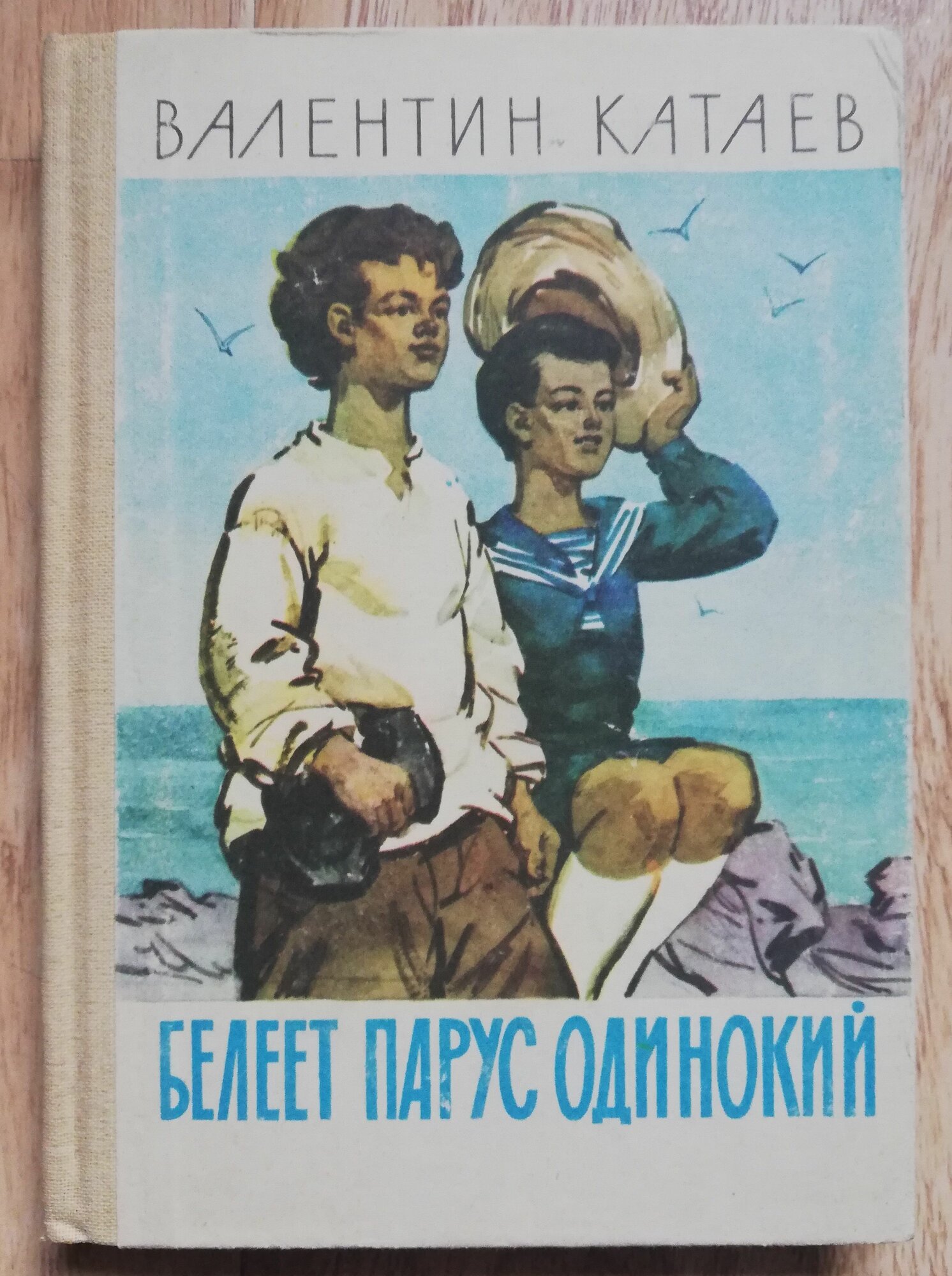Белеет парус одинокий. Повесть. 1984 год