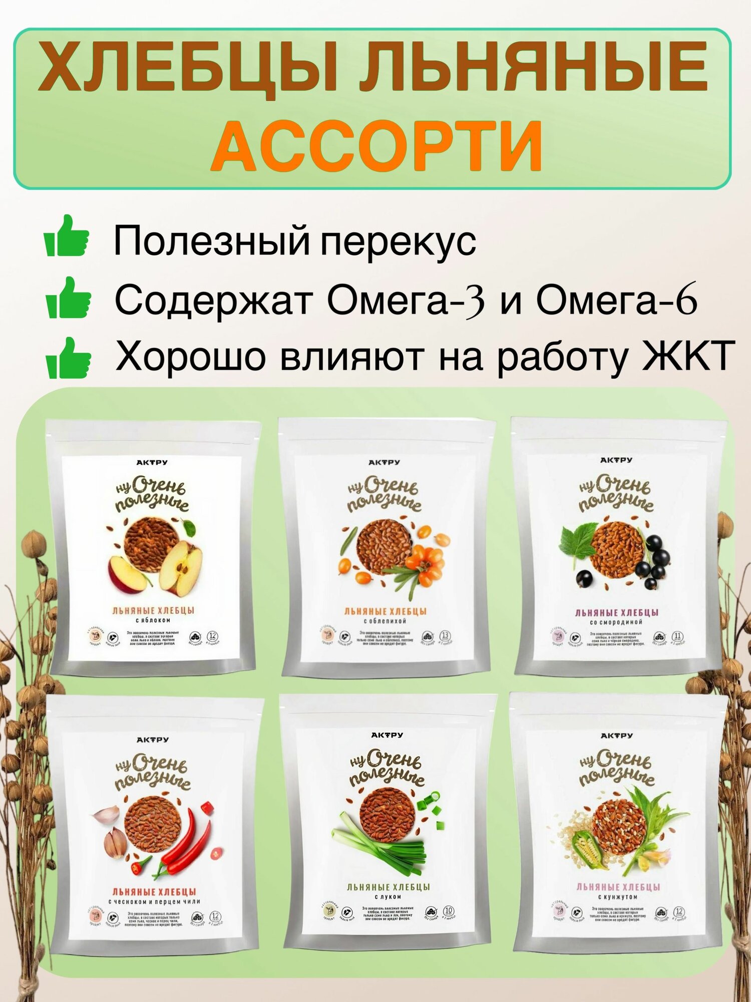 Хлебцы льняные ассорти вкусов 6шт х 80 гр