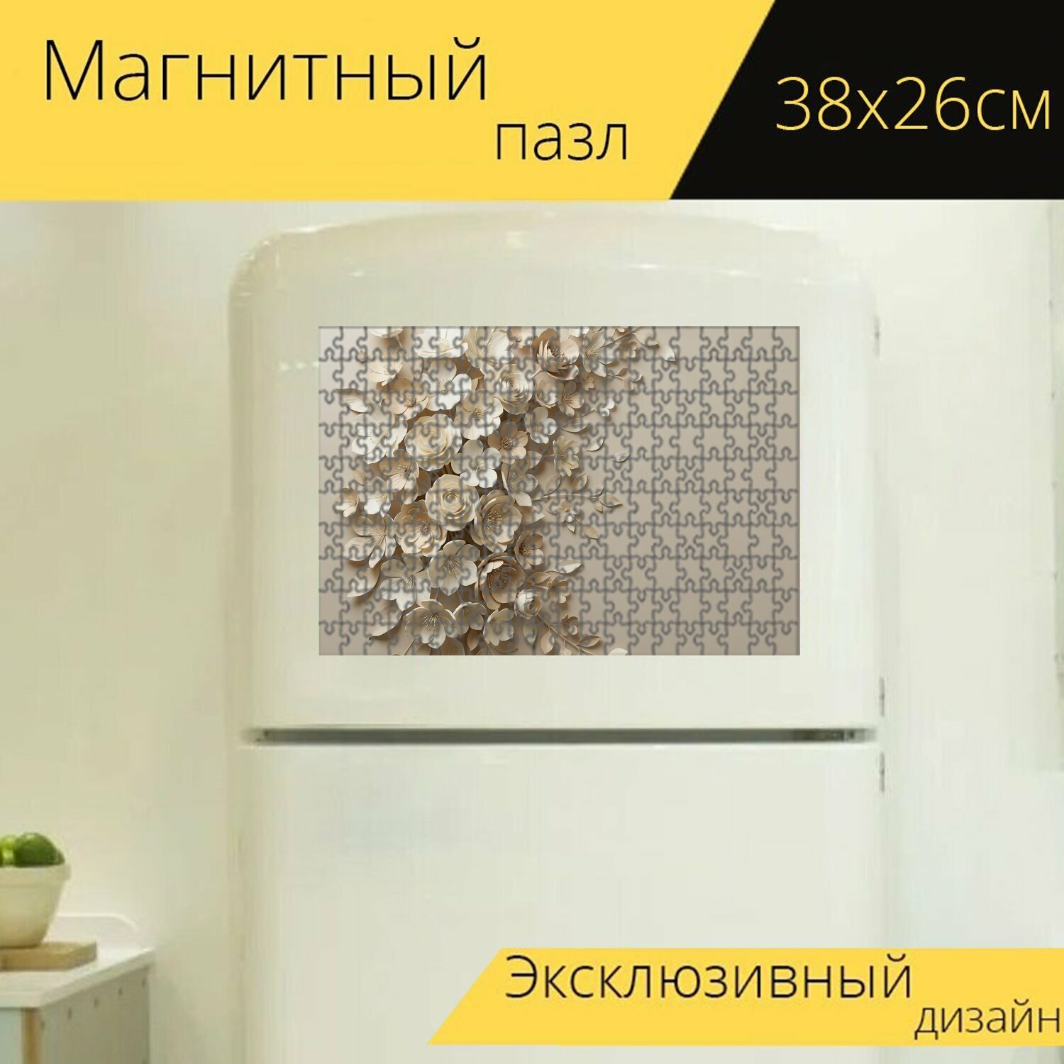 Магнитный пазл "Объемная композиция из бумажных цветов. Нежный флористический барельеф с розами, лепестками и ветвями в бежевых, кремовых и молочных." для интерьера, 38х26 см.
