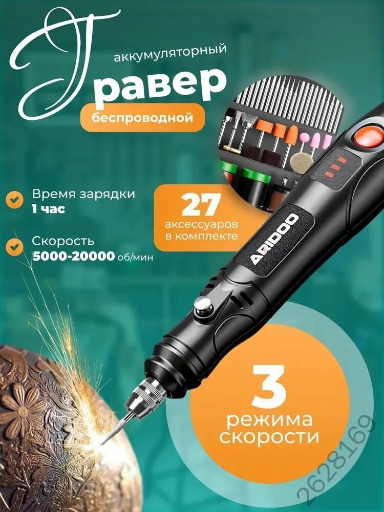 Многофункциональный гравировальный станок ARIDOO Гравер беспроводной с 27 аксессуарами в комплекте для шлифовки, резки, гравировки и полировки