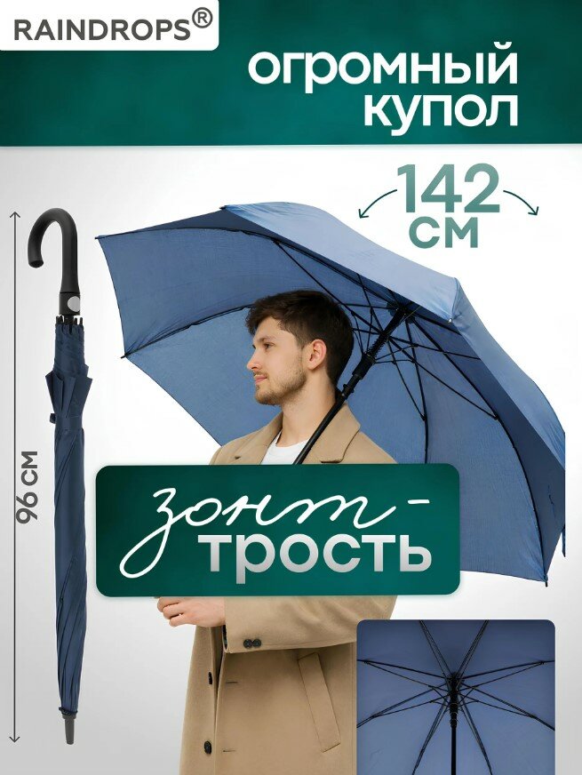 Зонт-трость