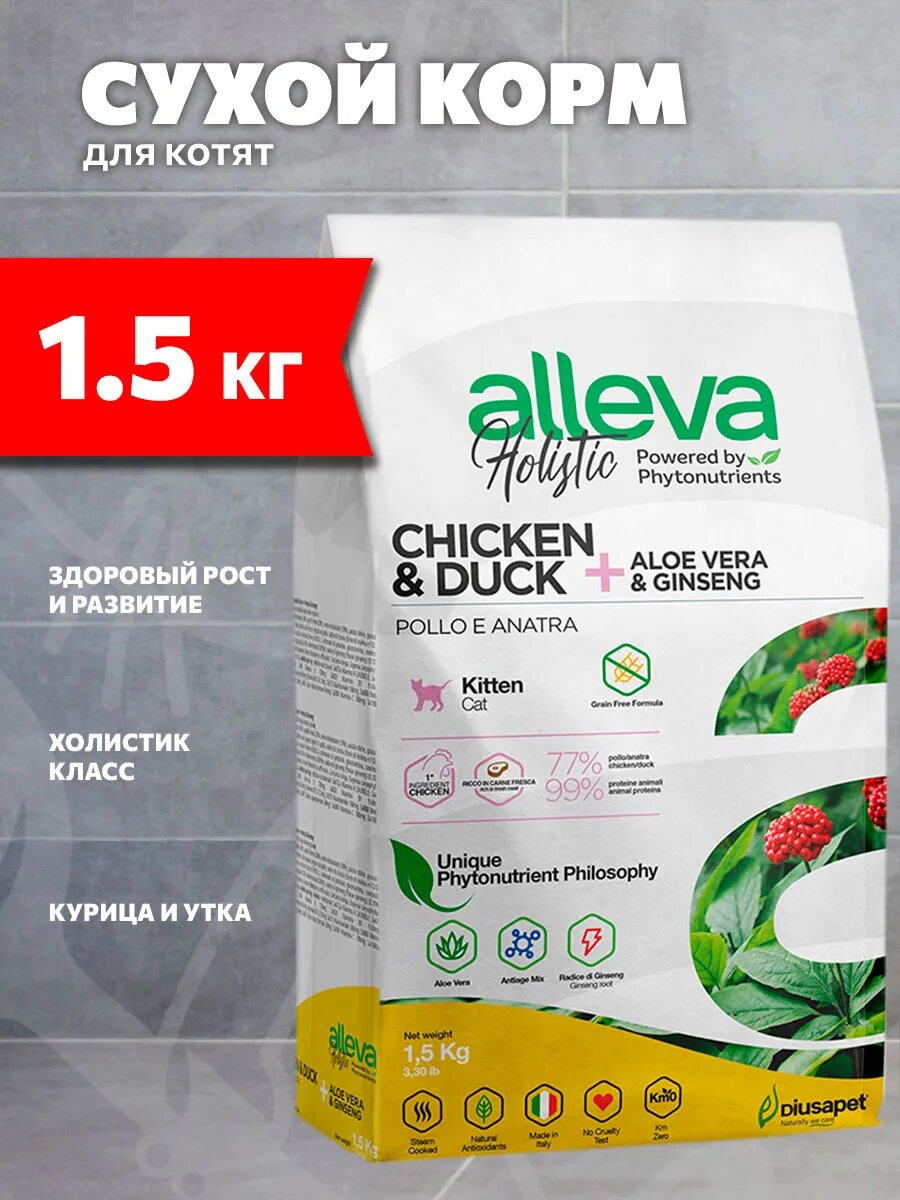 Корм сухой Alleva Holistic Kitten Chicken & Duck беззерновой для котят, курица, утка, алоэ вера, женьшень, 1,5 кг