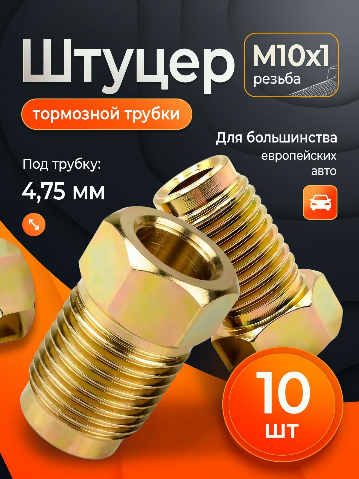 Штуцер тормозной трубки м10х1 - 10 шт/ Фитинги / Штуцер 4,75 м10х1