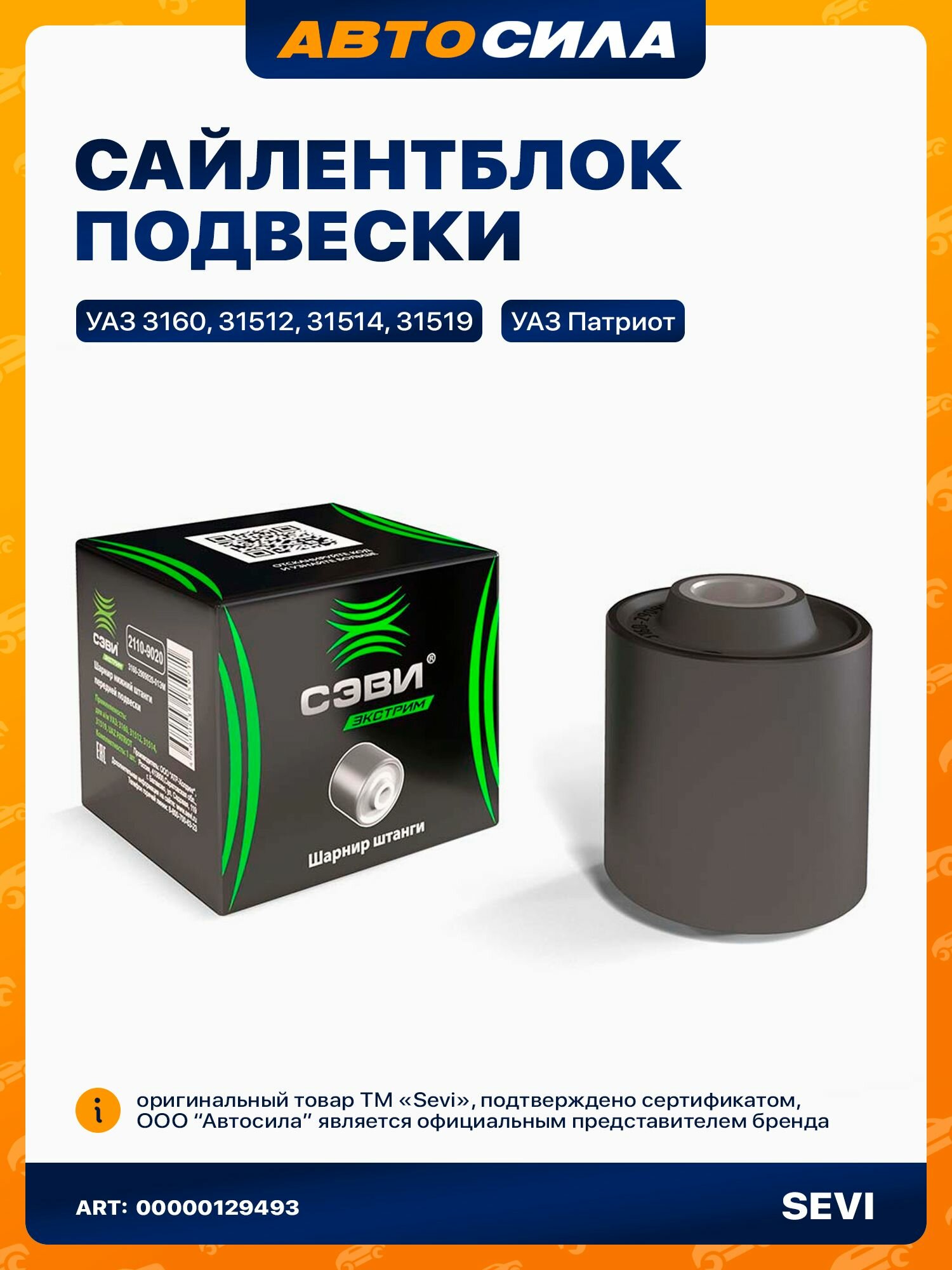 Сайлентблок продольной штанги для УАЗ Патриот, Хантер, 31512/31514/31519, нижний, передней подвески