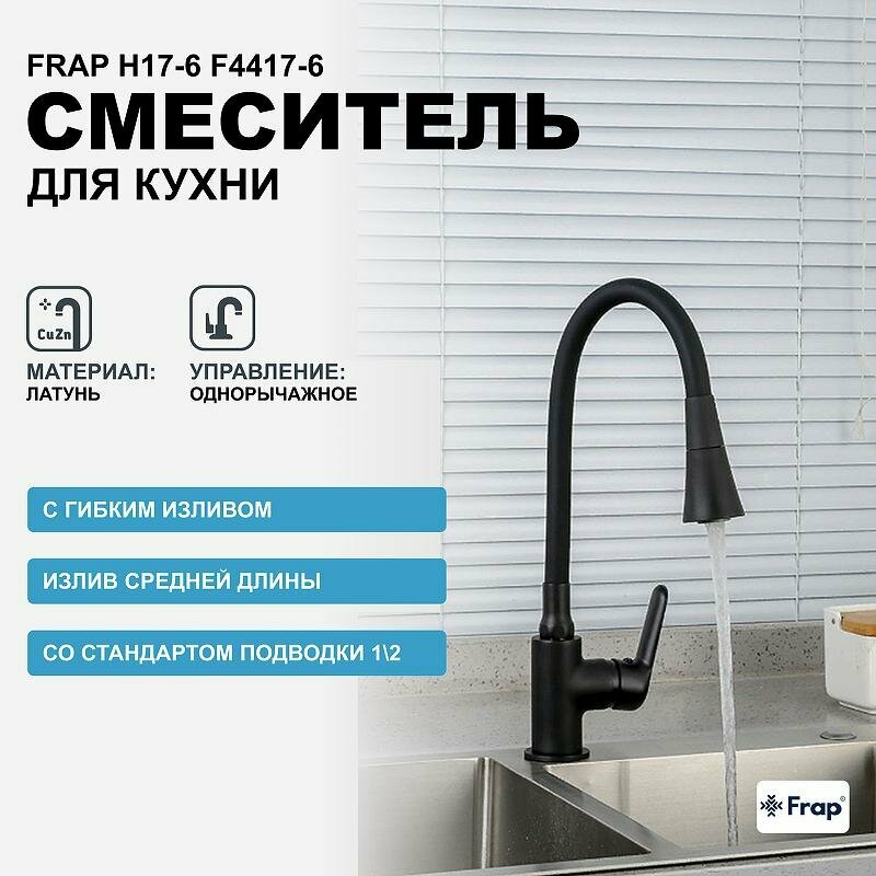Смеситель для кухни Frap H17-6 F4417-6 черный матовый, с гибким изливом, рычажный, латунь