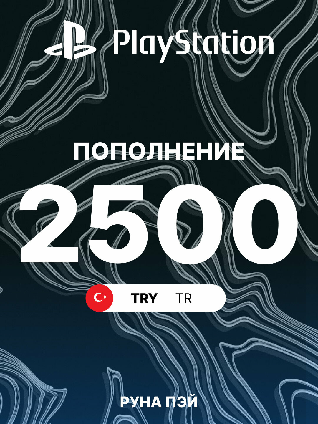Карта пополнения PlayStation Store 2500 TL | Турция | Цифровой код PSN, пополнение счета | PlayStation Gift Card Turkey