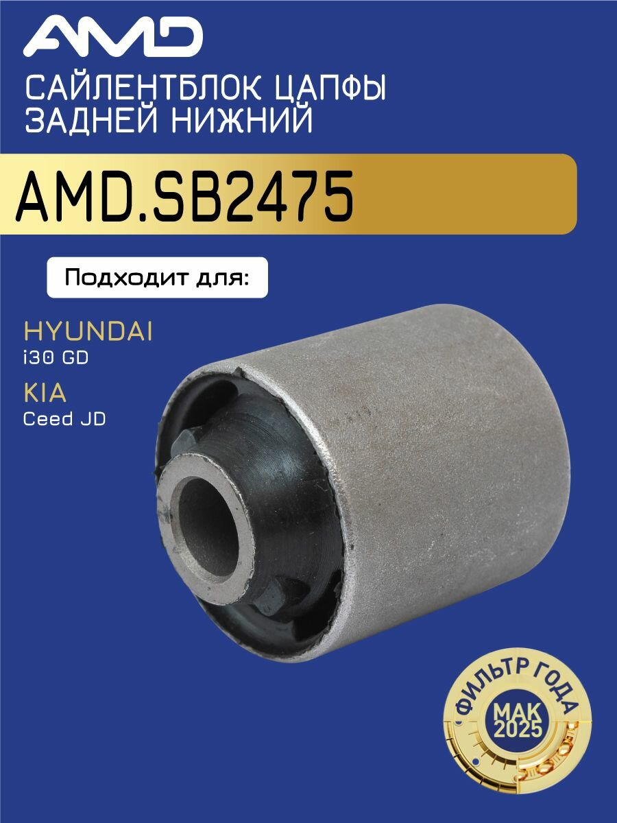 Сайлентблок цапфы задней нижний 55217-A6000 AMD. SB2475 для HYUNDAI i30 GD 2011- KIA Ceed JD 2012-