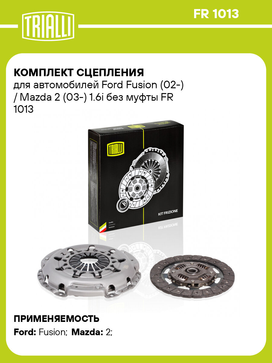 Комплект сцепления для автомобилей Ford Fusion (02-) / Mazda 2 (03-) 1.6i без муфты FR 1013 TRIALLI