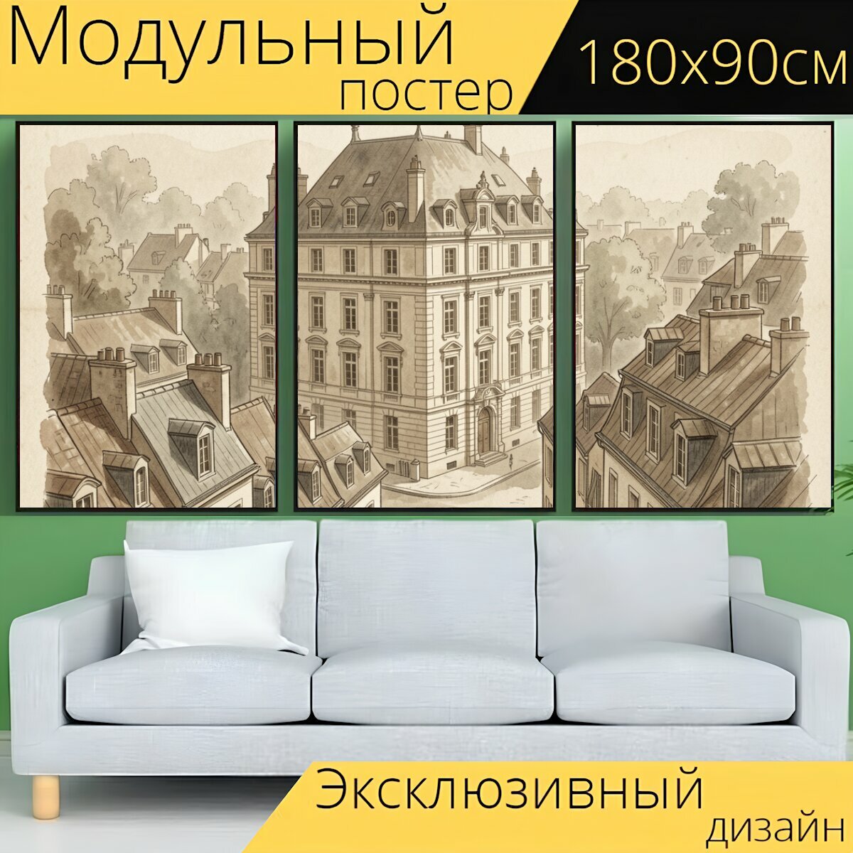 Модульный постер "Старинная европейская улица с особняком. Сепийная архитектурная иллюстрация: городской квартал с французскими." 180 x 90 см. для интерьера на стену в тубусе