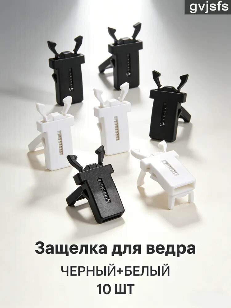 Набор пластиковых защёлок для мусорного ведра с нажимным механизмом, универсальные, 10 шт