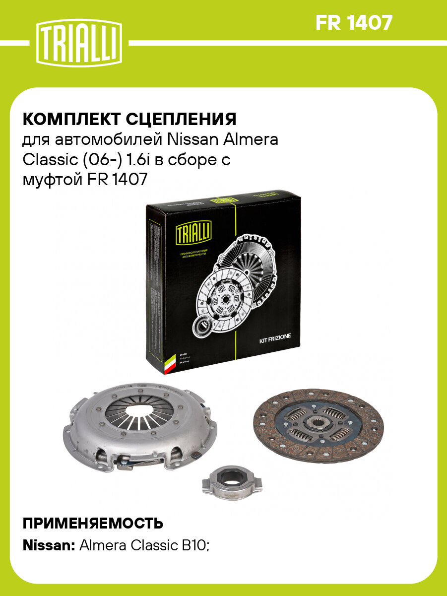 Комплект сцепления для автомобилей Nissan Almera Classic (06-) 1.6i в сборе с муфтой FR 1407 TRIALLI