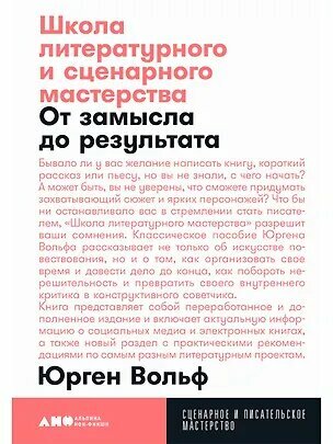 Школа литературного и сценарного мастерства: От замысла до результата: рассказы, романы, статьи, нон-фикшн, сце- нарии, новые медиа