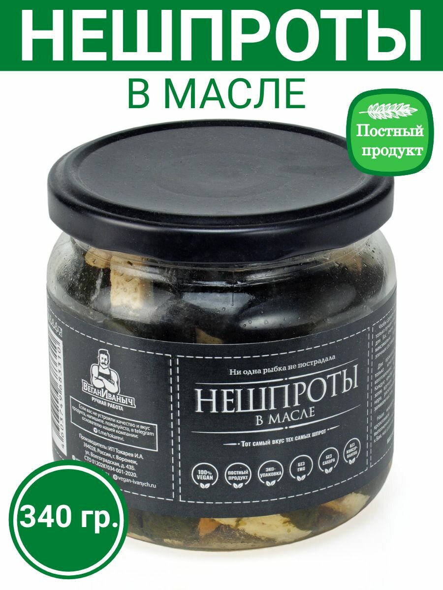 НеШпроты в масле, 340гр, растительный молочный продукт, Веган Иваныч