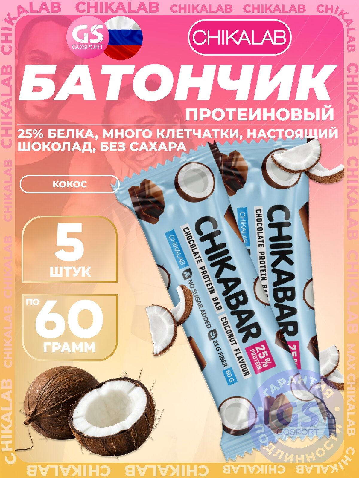 Протеиновый батончик Chikalab Chikabar 5 x 60 г, Кокос