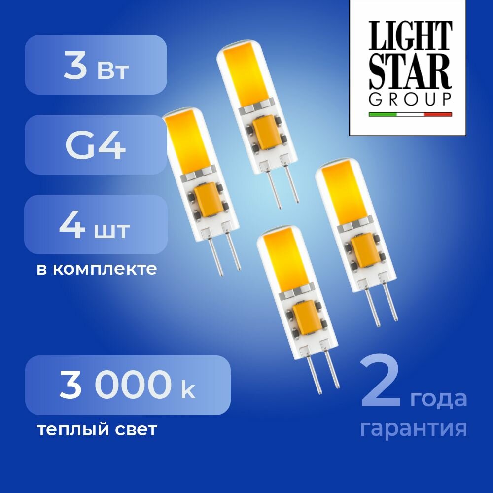 Лампочка LED Lightstar 940402 G4 3Вт 12В 150Лм 3000К комплект 4 шт.