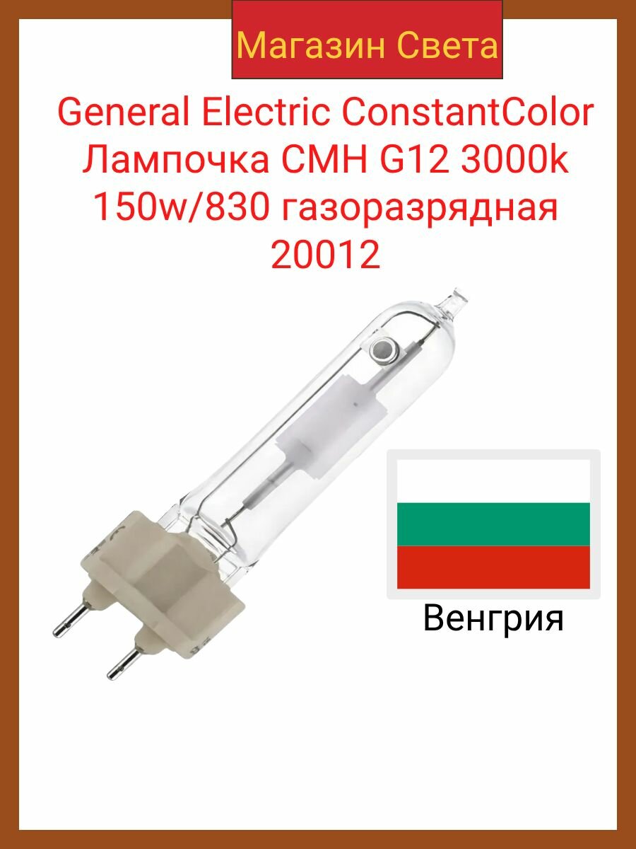 General Electric ConstantColor Лампочка CMH G12 3000k 150w/830 газоразрядная 20012