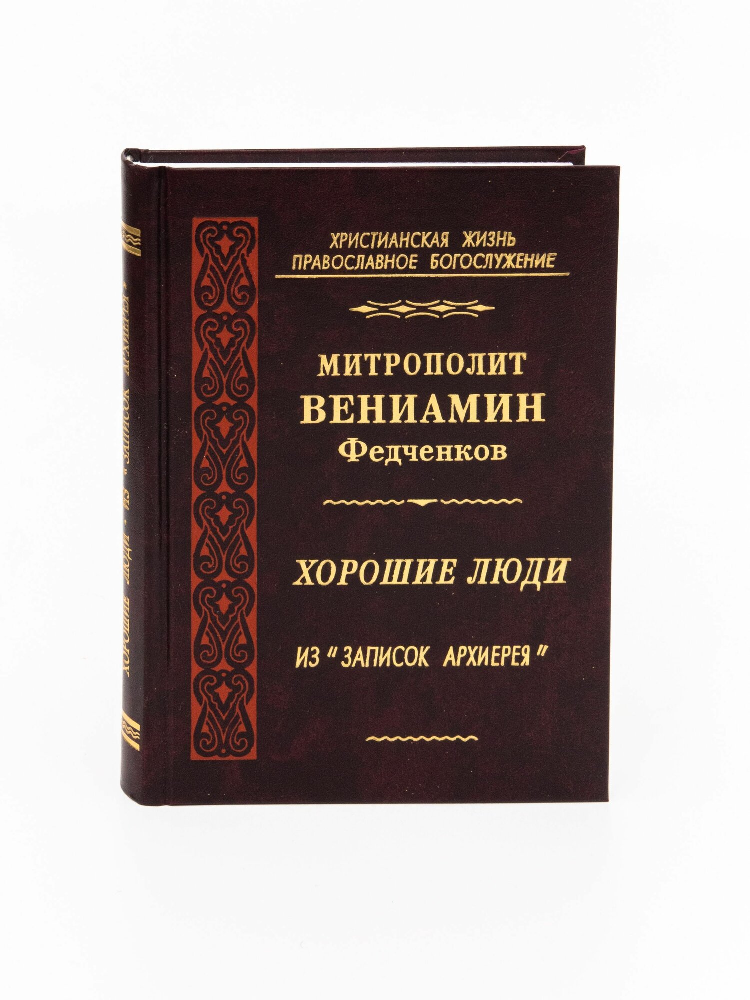 Книги, "Хорошие люди." Из книги "Записки архиерея", митрополит Вениамин (Федченков), Правило веры