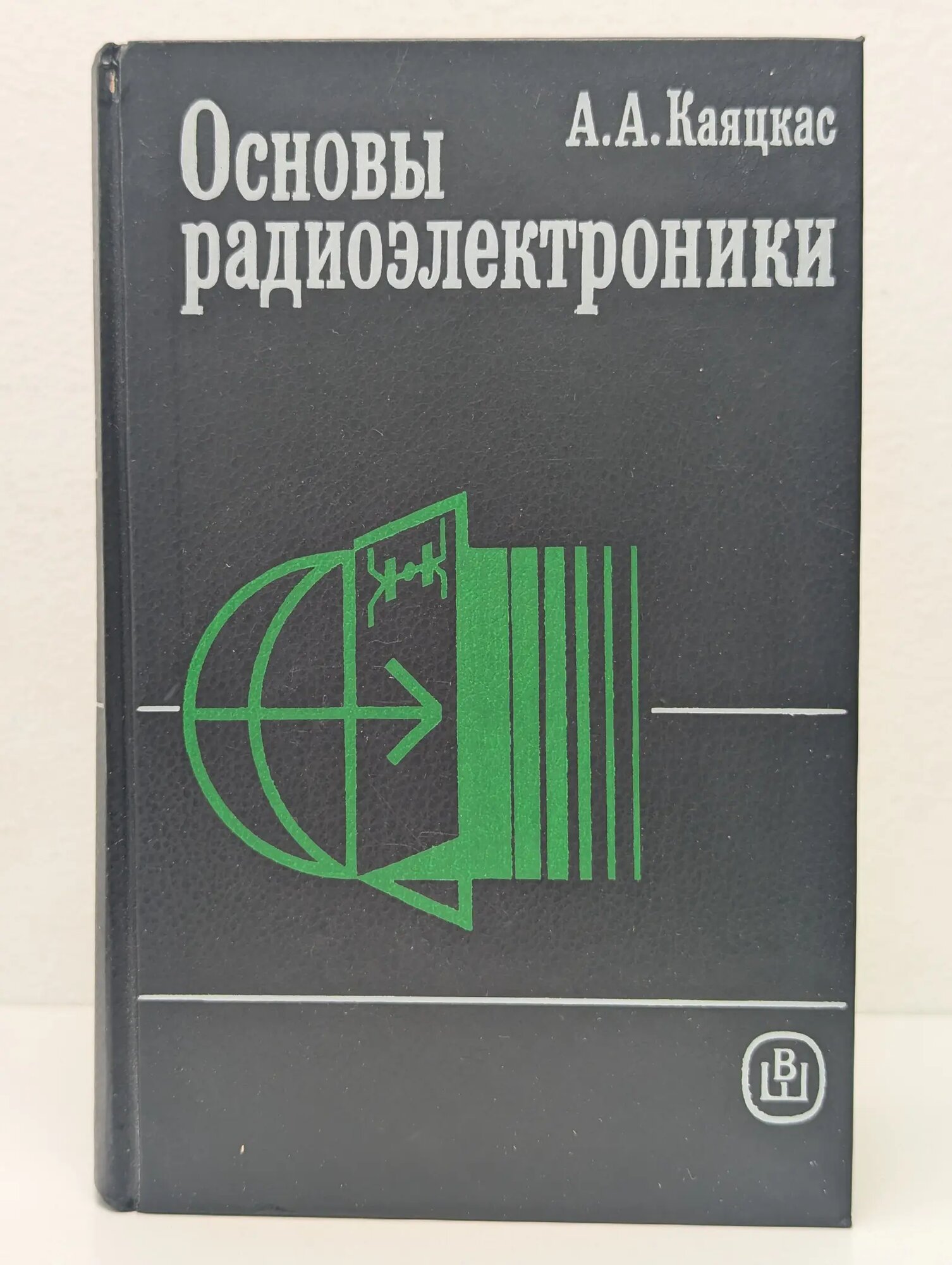 Основы радиоэлектроники Каяцкас Альгимантас Анжонович 1988