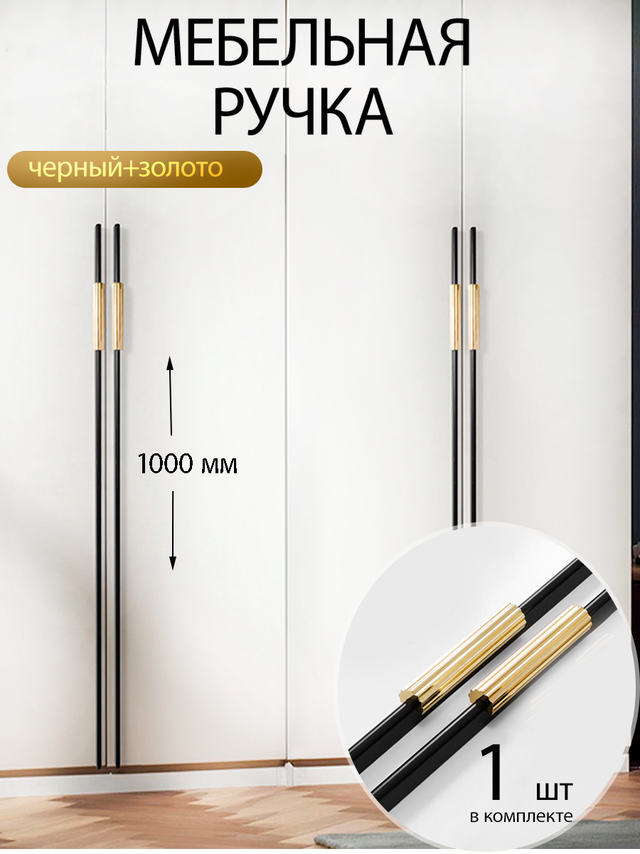 Ручка для мебели металлическая для шкафа длинная (960 мм), 1 шт черная