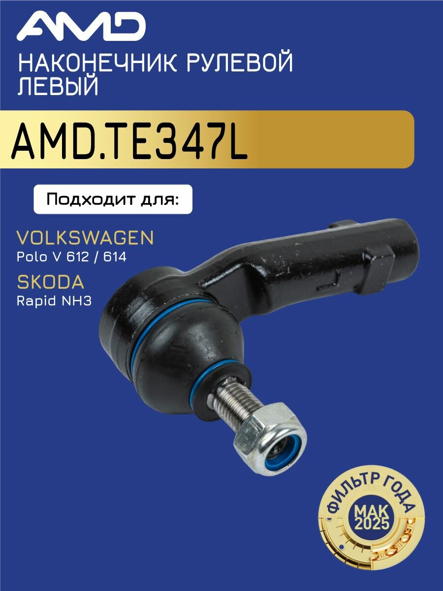 Наконечник рулевой левый 6R0423811 AMD. TE347L для VOLKSWAGEN Polo седан V 612, 614 1,6 2010- SKODA Rapid NH3 1,6 2012-