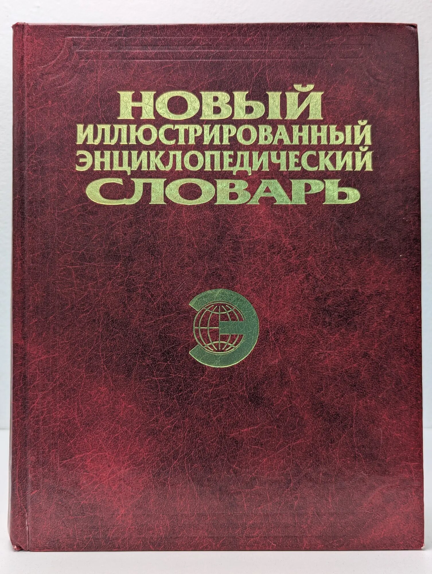 Новый иллюстрированный энциклопедический словарь Сборник 1999