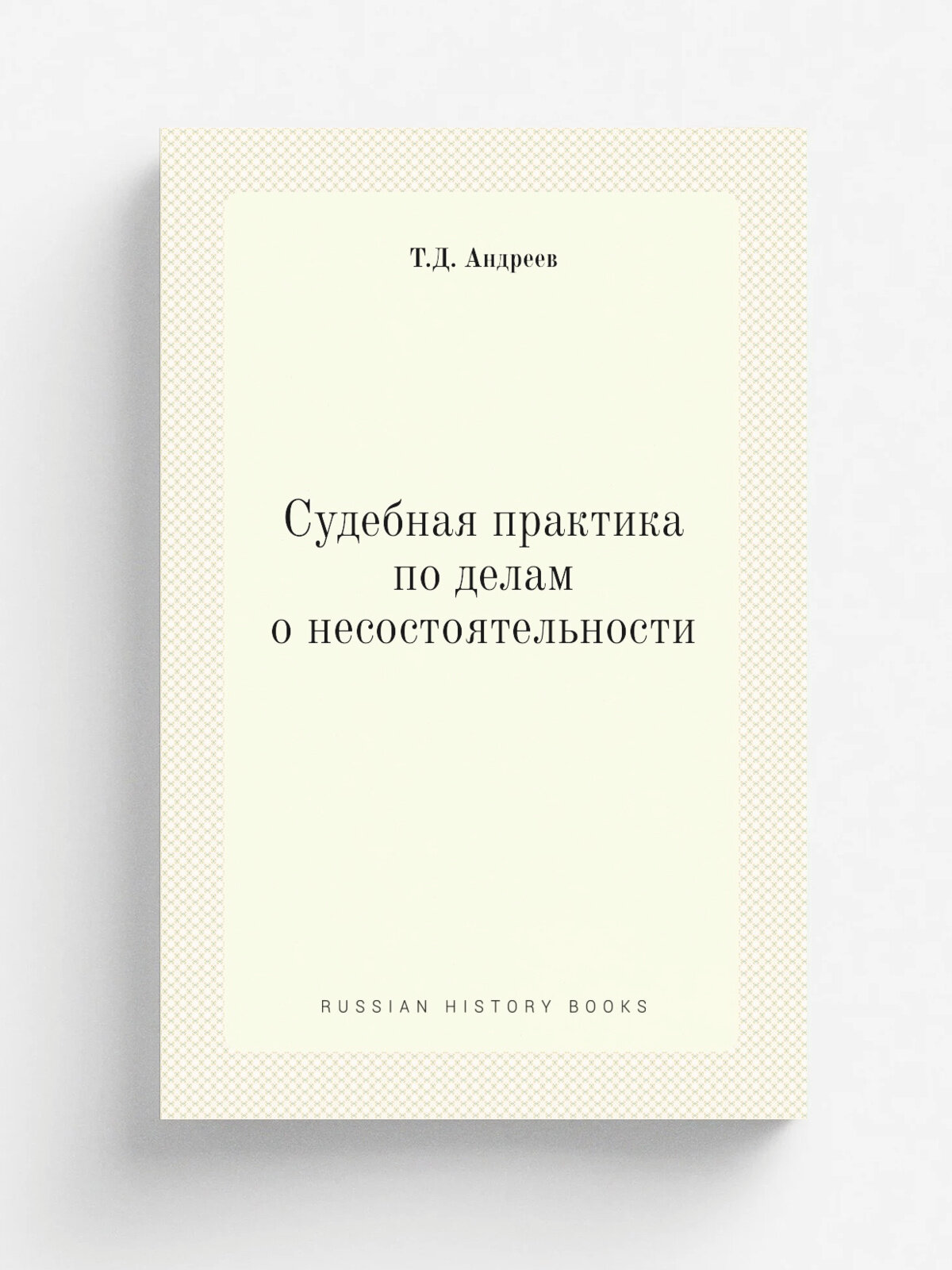 Судебная практика по делам о несостоятельности