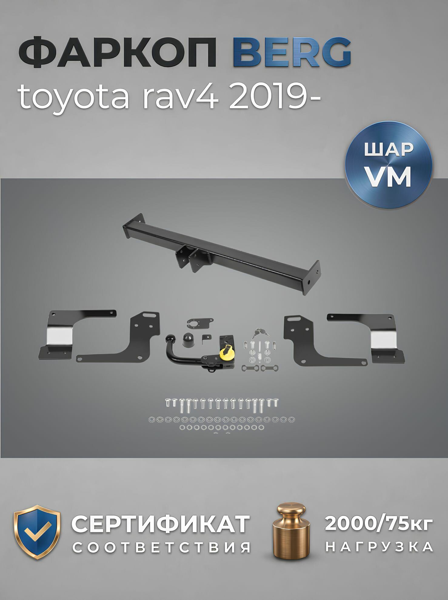 Фаркоп Berg для Toyota RAV 4 V поколение 2018-н. в, шар VM, 2000/75 кг, F.5717.003