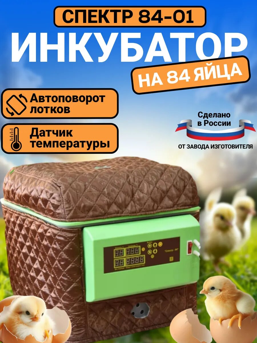 Инкубатор для яиц автоматический