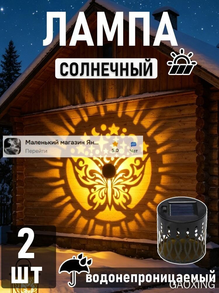 Солечный светильник Gaoxing 1.2W, 2 шт, проектор узора, водонепроницаемый, для сада и улицы