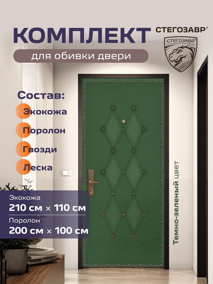 Набор для обивки входной двери