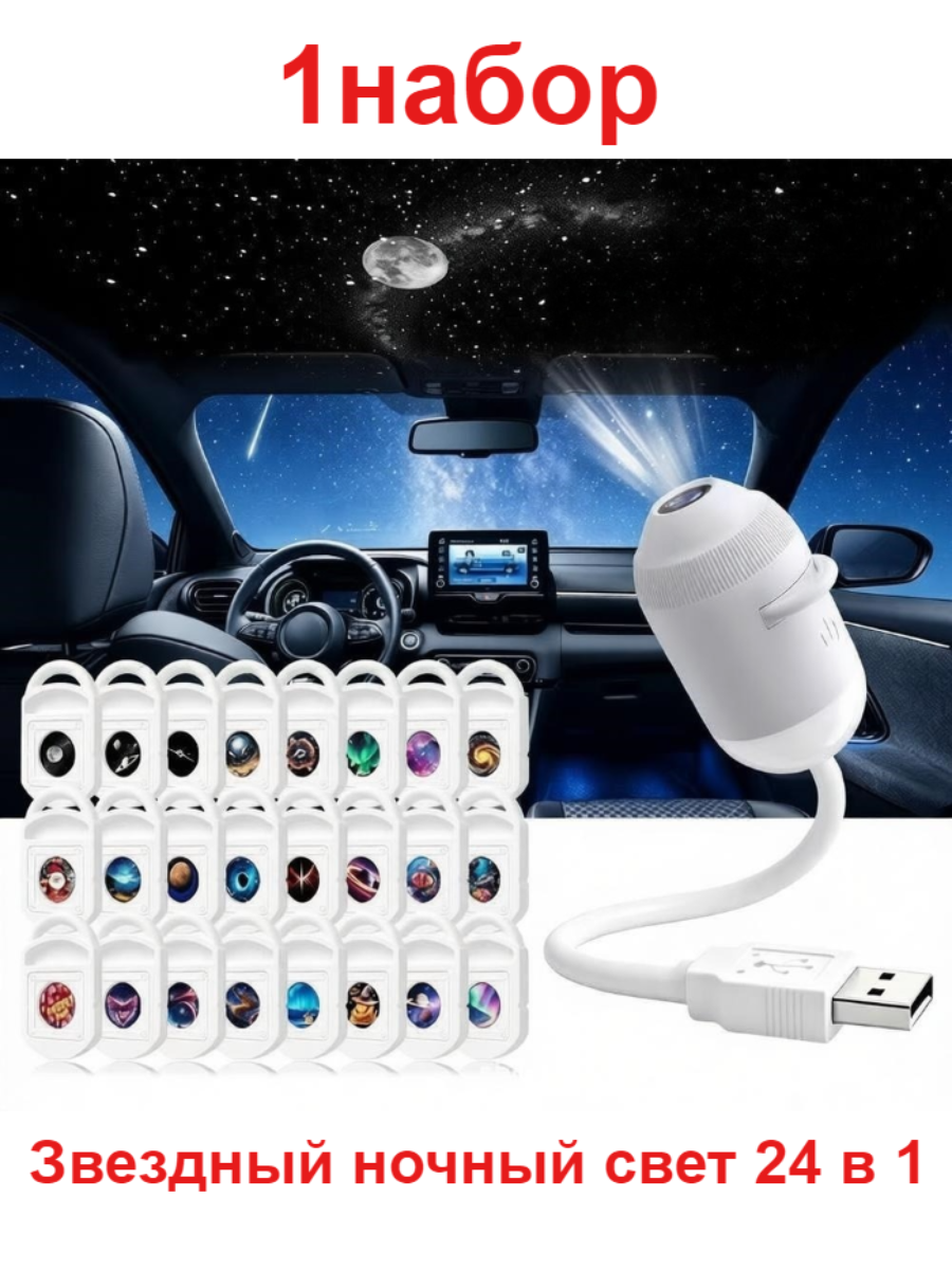 Галактический проектор звезд 24 в 1 USB HD "Ночник LED работает plug & play