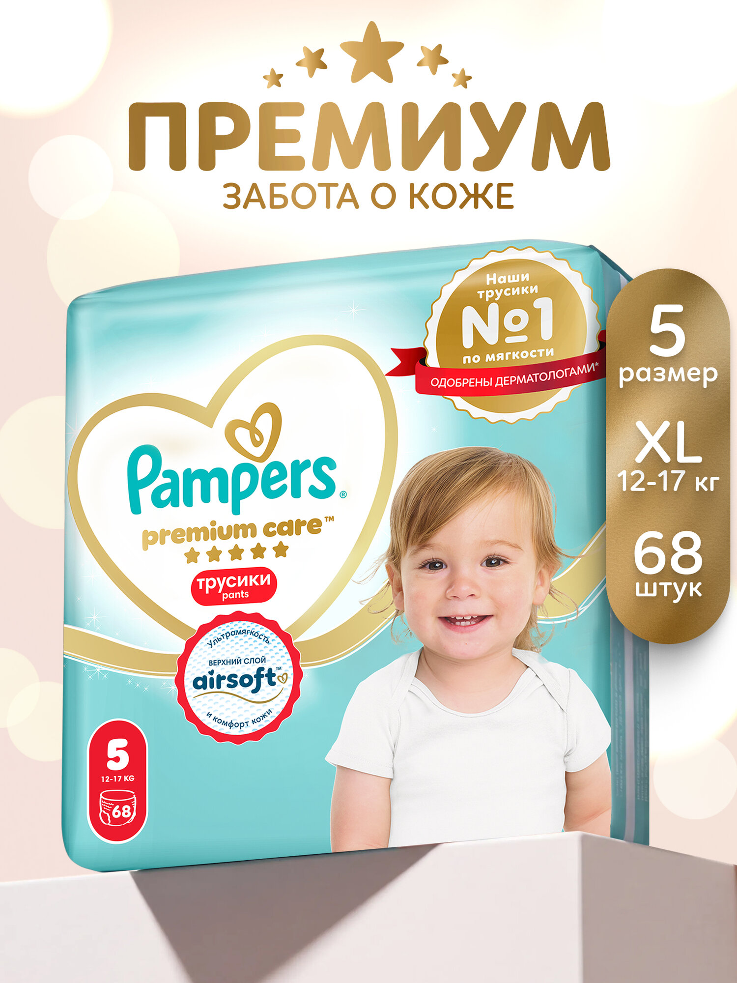 Подгузники-трусики Pampers Premium Care для малышей 12-17 кг, 5 размер XL, 68 шт