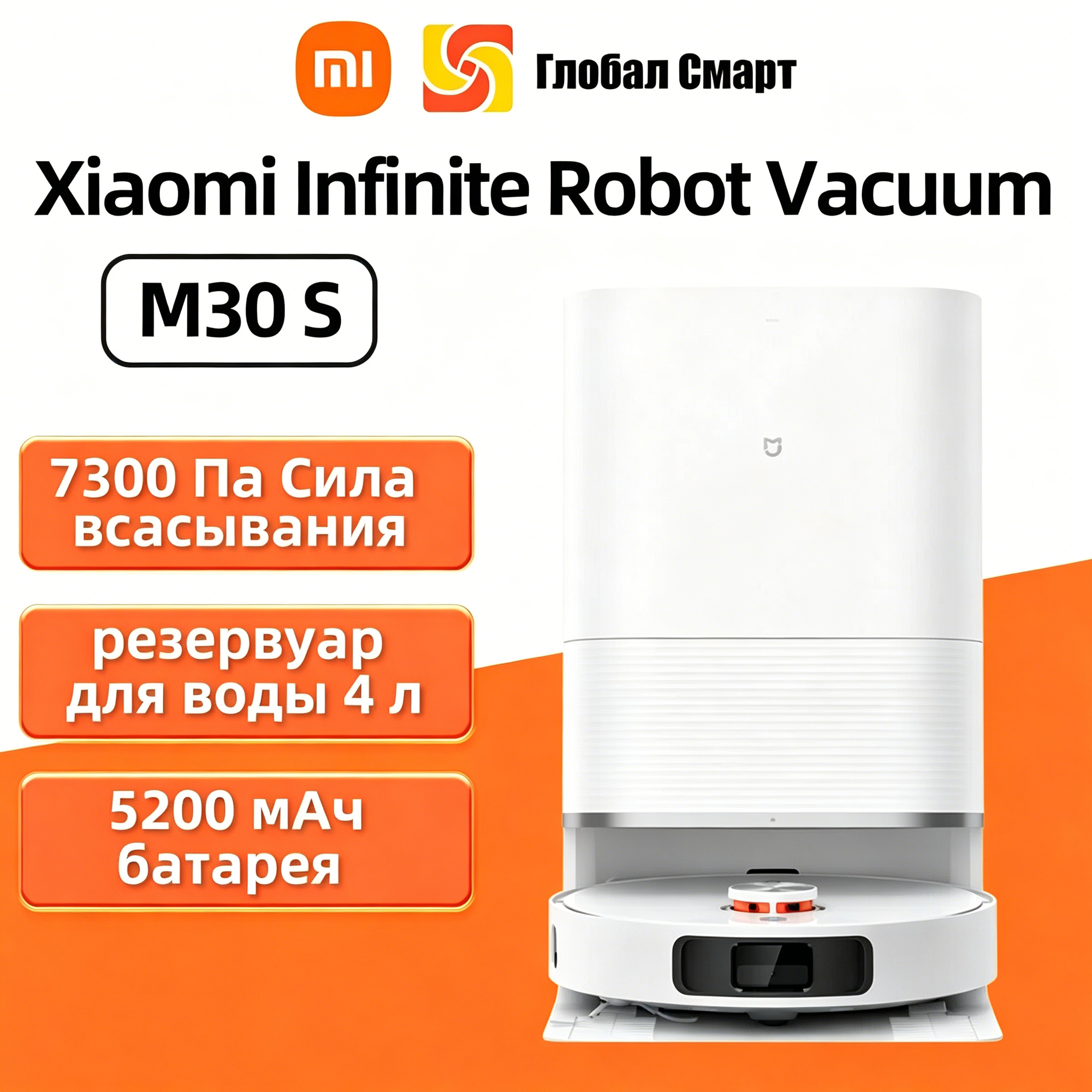 Робот пылесос Xiaomi OMNI Infinite Robot Vacuum M30 S (D103CN), резервуар для уборки 4 литра, всасывание 7300 Па, белый